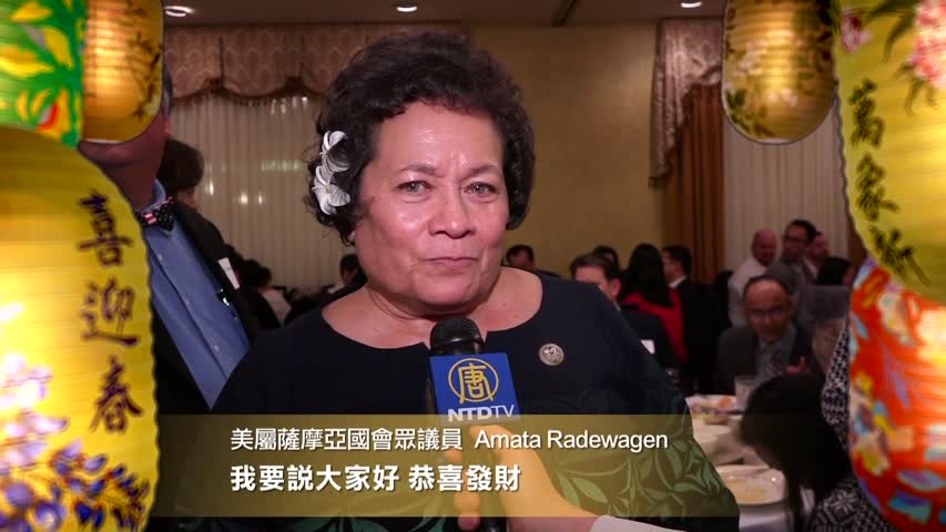 美国会众议员Amata Radewagen祝新唐人观众新年快乐 | 恭贺新年 | 专题 | 世界各地庆贺新年 | 新唐人电视台