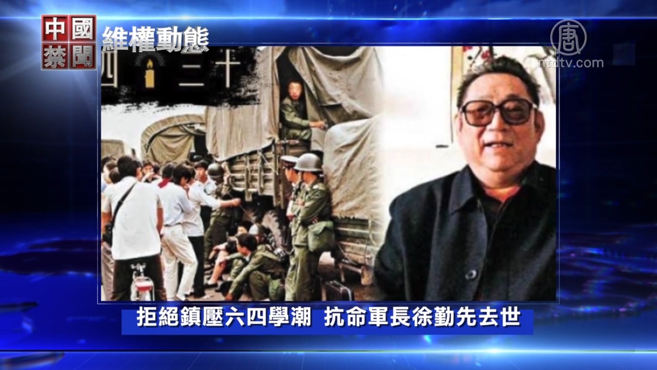 【禁闻】1月10日维权动态 | 六四学潮 | 徐勤先 | 北京小汤山 | 新唐人电视台