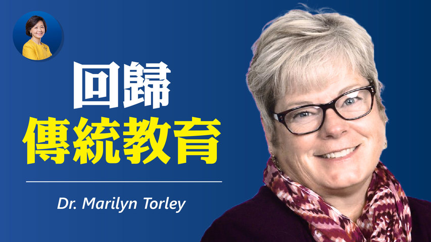 【熱點互動】Marilyn Torley：我們需要回到傳統教育 | 美國教育 | 新唐人电视台