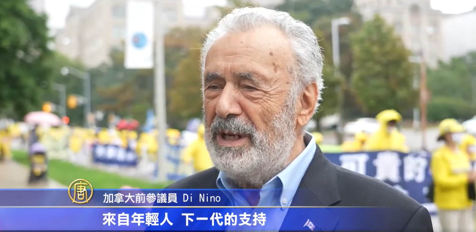 加拿大前參議員Di Nino聲援法輪功反迫害 | July20Rally | 海外華人 | 新唐人电视台