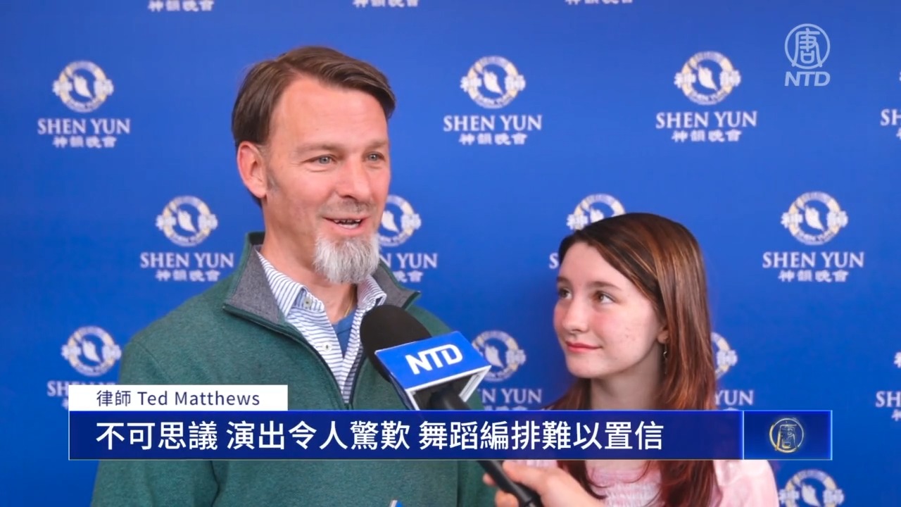 神韻提昇境界 律師：正是人們所需要的 | Ted Matthews | 新澤西 | 神韻環球藝術團 | 新唐人电视台