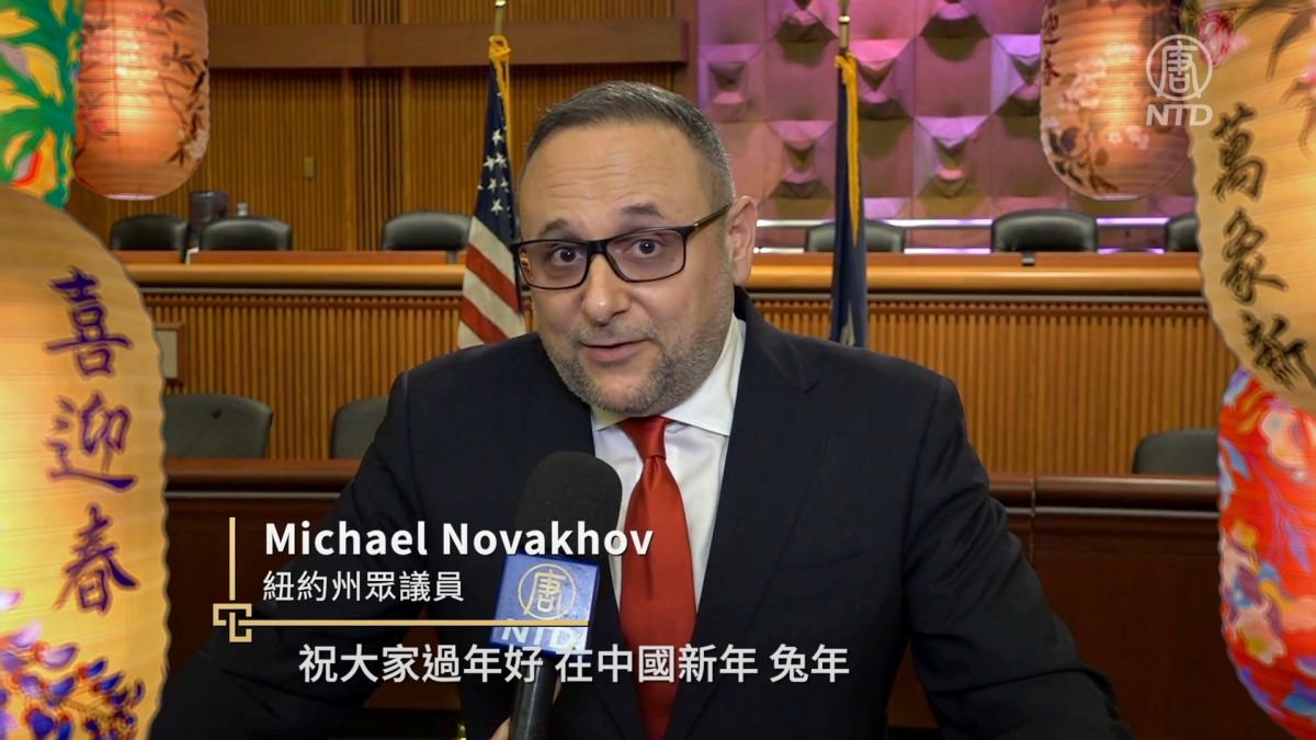 纽约州众议员Michael Novakhov祝新唐人观众兔年快乐 | 恭贺新年 | 新唐人电视台