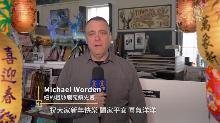 紐約橙縣鹿苑鎮史官Michael Worden給新唐人觀眾拜年 | 恭賀新年 | 新唐人电视台