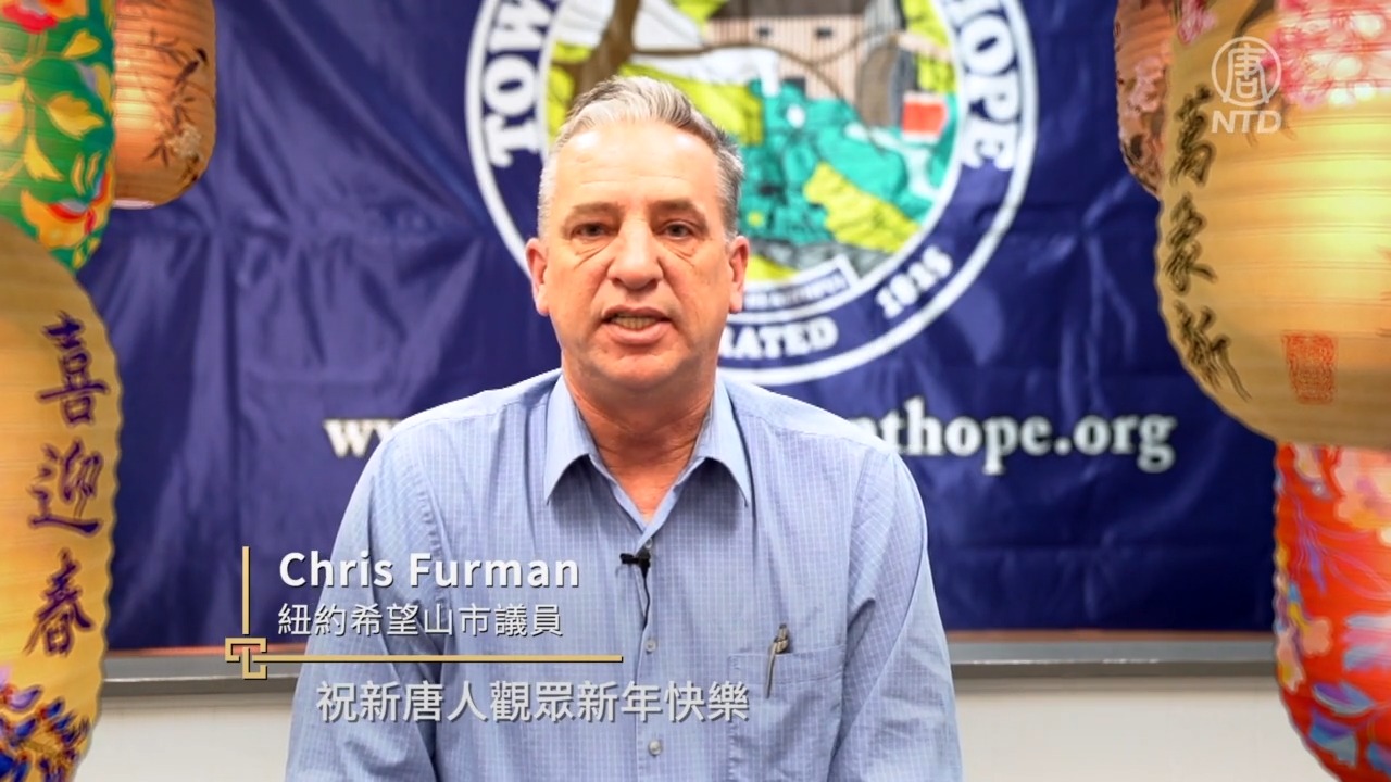 纽约希望山市议员Chris Furman祝新唐人观众兔年快乐 | 恭贺新年 | 新唐人电视台