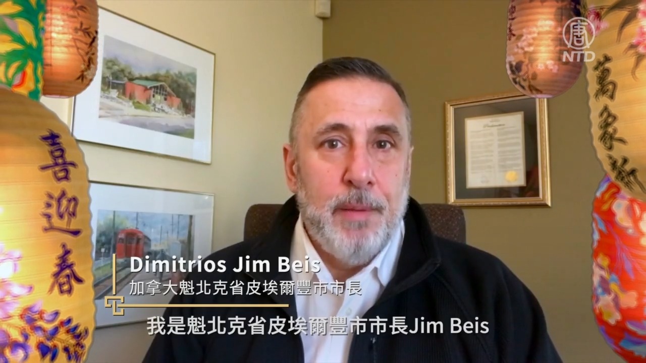 加拿大魁北克省皮埃尔丰市市长Dimitrios Jim Beis给新唐人观众拜年 | 恭贺新年 | 新唐人电视台