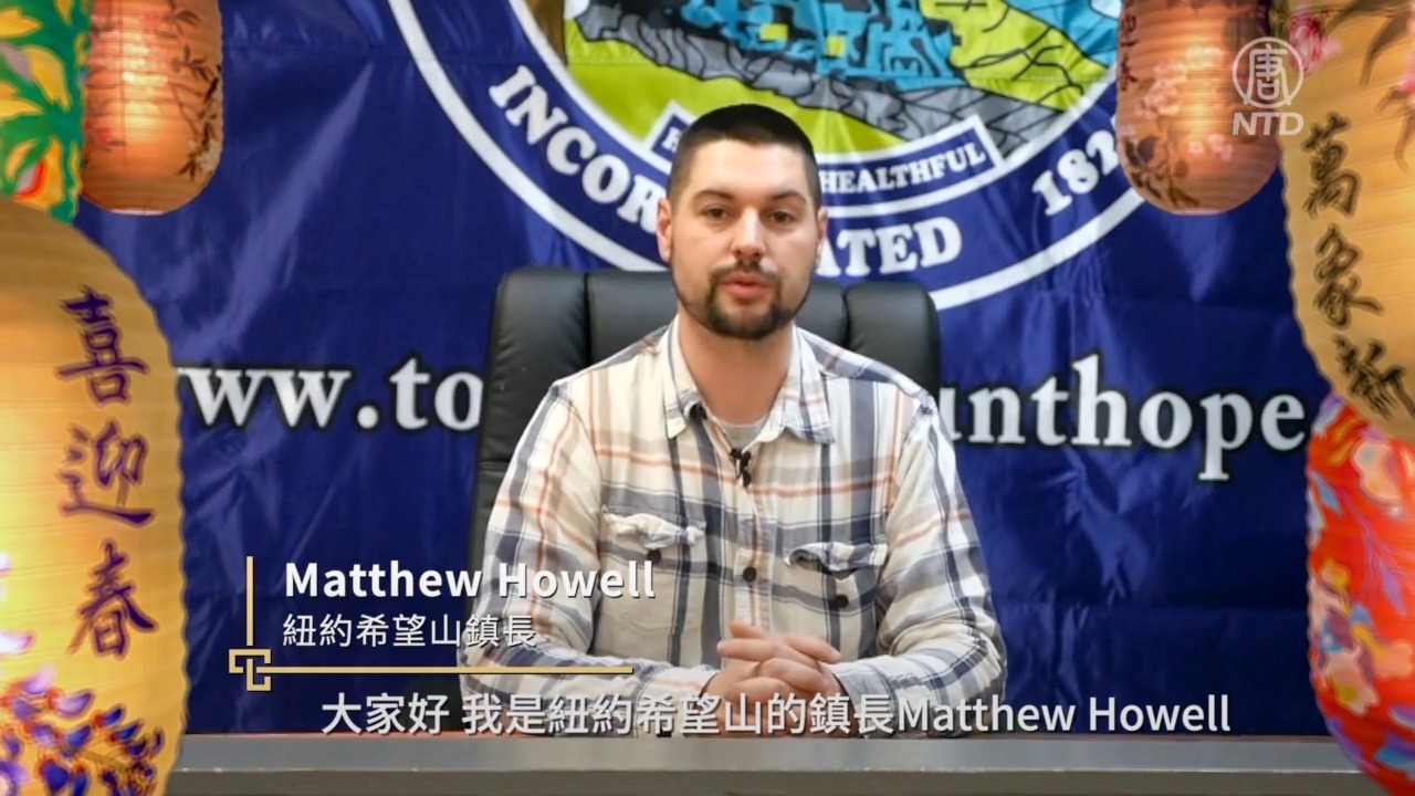 纽约希望山镇长Matthew Howell祝新唐人观众兔年快乐 | 恭贺新年 | 新唐人电视台