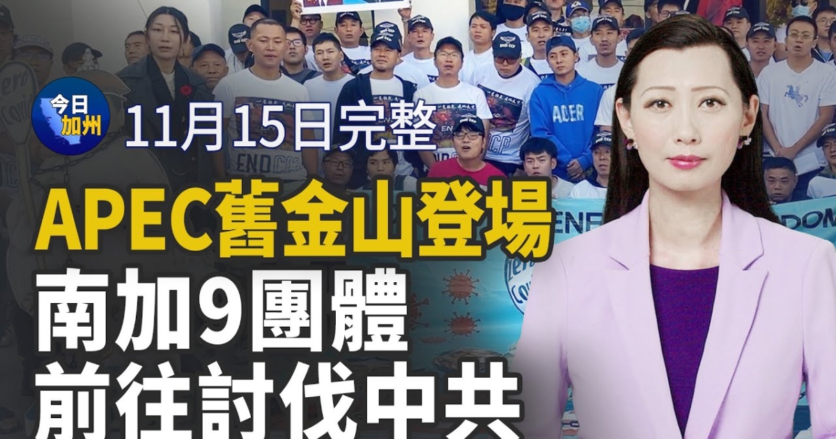 【今日加州】11月15日完整版 | APEC | 舊金山 | APEC峰會 | 新唐人电视台
