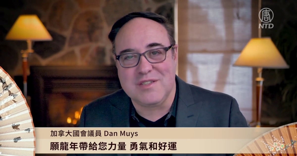 加拿大国会议员Dan Muys拜年 | 恭贺新年 | 新唐人电视台