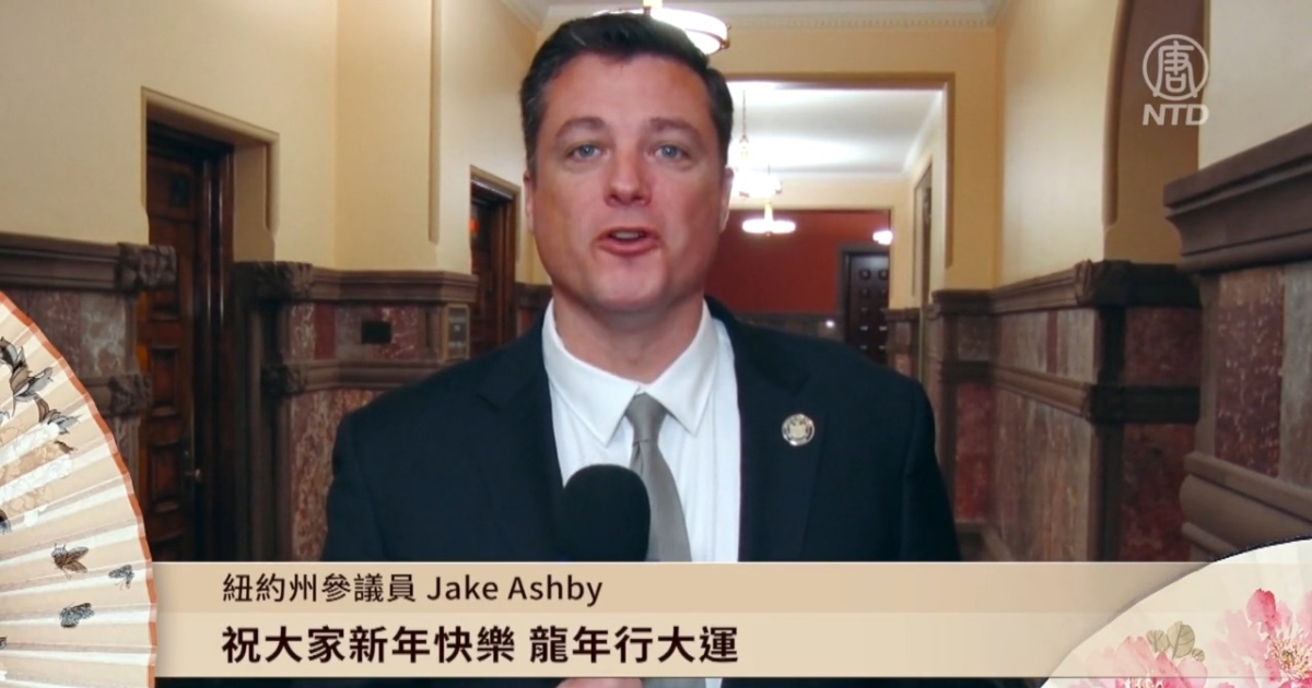 纽约州参议员Jake Ashby向新唐人观众拜年 | 恭贺新年 | 新唐人电视台