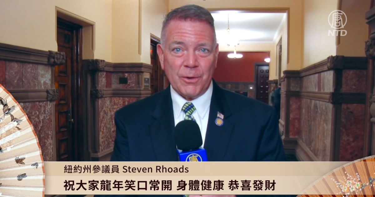 纽约州参议员Steven Rhoads向新唐人观众拜年 | 新年贺词 | 恭贺新年 | 新唐人电视台