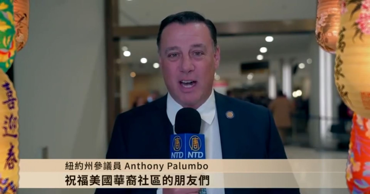 紐約州參議員Anthony Palumbo拜年 | 新年賀詞 | 恭賀新年 | 新年快樂 | 新唐人电视台
