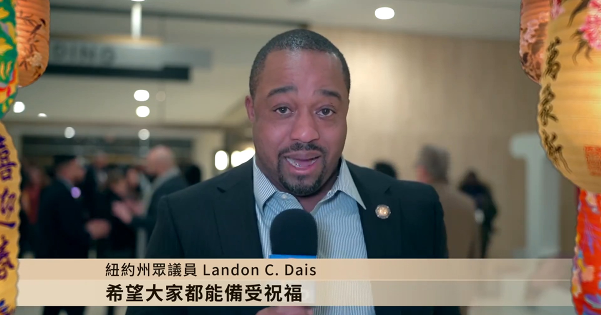 紐約州眾議員Landon C. Dais拜年 | 恭賀新年 | 新唐人电视台