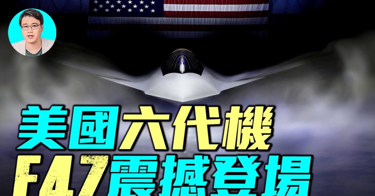 【軍事情報局】美國六代機 F47震撼登場 | F-22 | F-35 | F-47 | 新唐人电视台