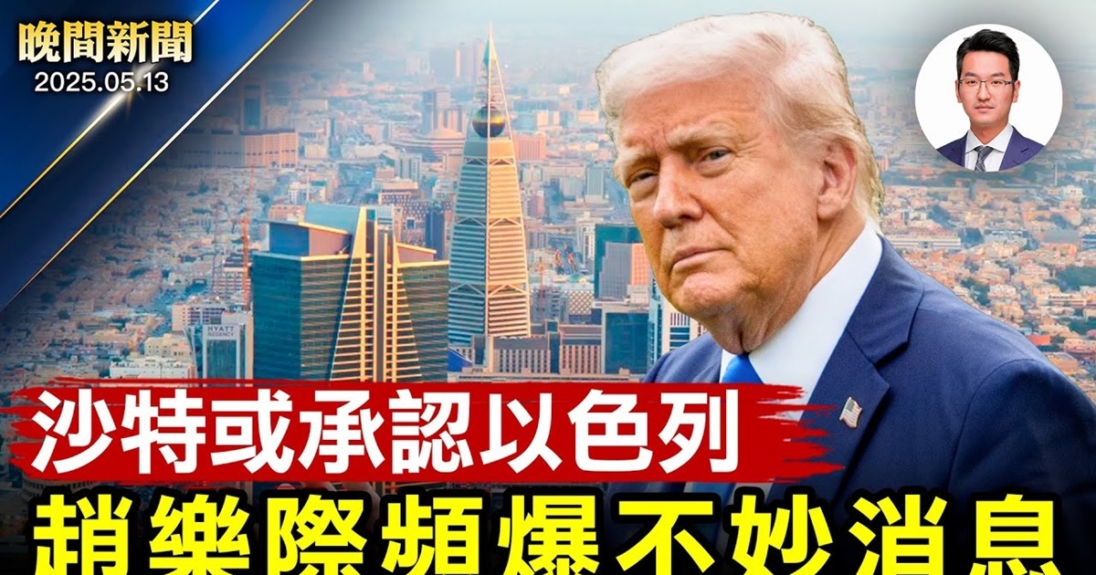 【晚间新闻】5月13日完整版 | 世界法轮大法日 | 川普 | 纪念六四 | 新唐人电视台