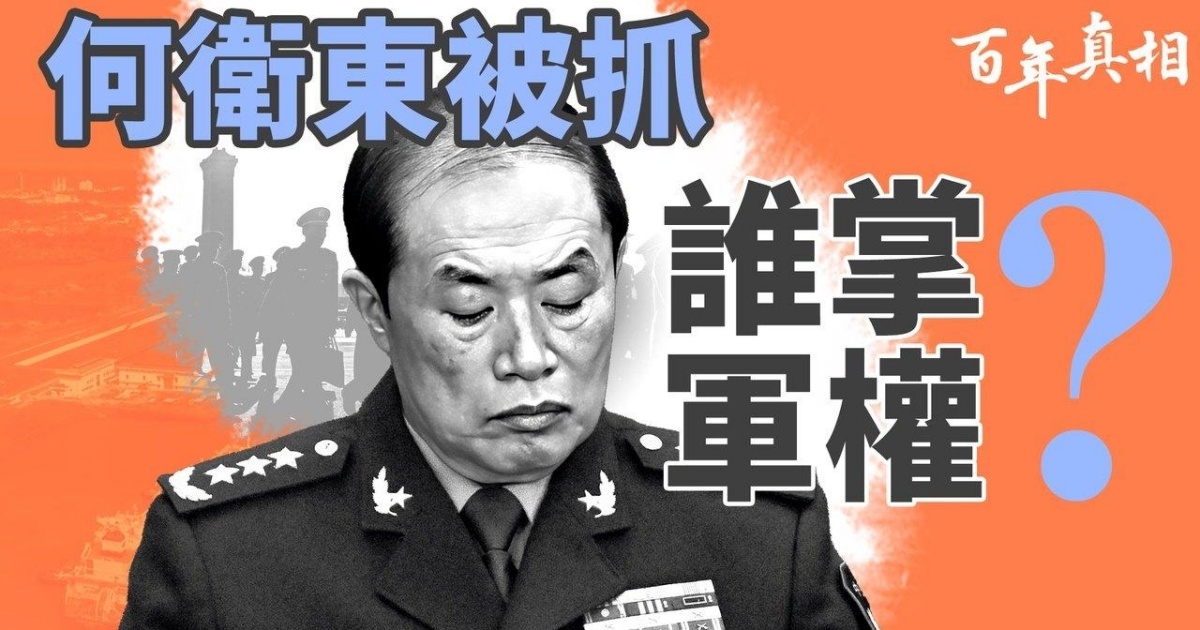 【百年真相】何卫东被抓！ 谁掌军权？ | 中央军委副主席 | 习近平 | 苗华 | 新唐人电视台