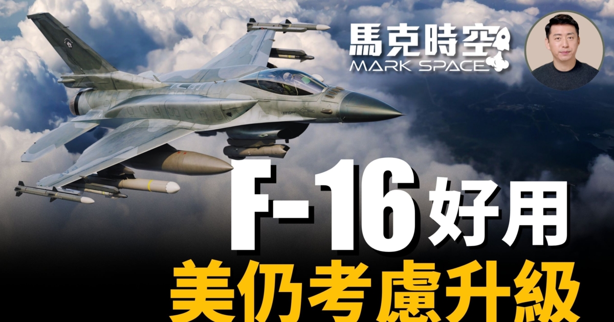【马克时空】F-16好用 美仍考虑升级 | 美国空军 | F16 | F16V | 新唐人电视台