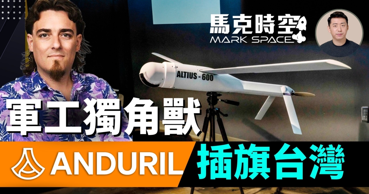 【马克时空】安杜里尔Altius 600M首批抵台 | 安杜里尔工业 | 国防新创公司 | Altius600M | 新唐人电视台