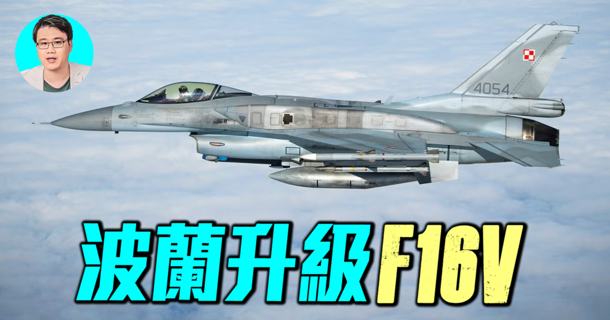 【军事情报局】波兰升级F16V | 波兰国防部 | 新唐人电视台