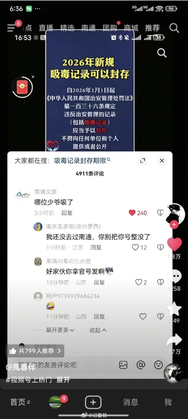 吸毒记录封存引特权争议 南通官媒6字评论涨粉400万